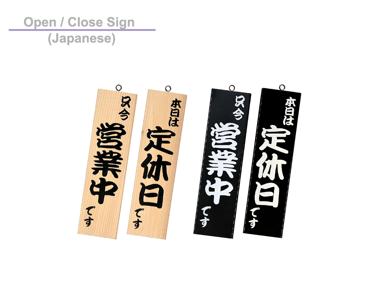Open / Close Sign (Japanese) // IKI-12